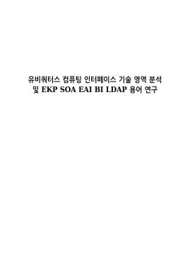 유비쿼터스 컴퓨팅 인터페이스 기술 영역 분석 및 EKP SOA EAI BI LDAP 용어 연구-1페이지