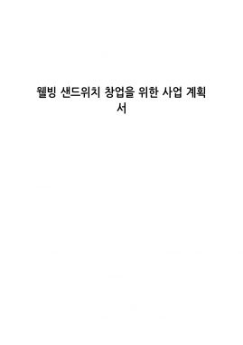 웰빙 샌드위치 창업을 위한 사업 계획서-1페이지