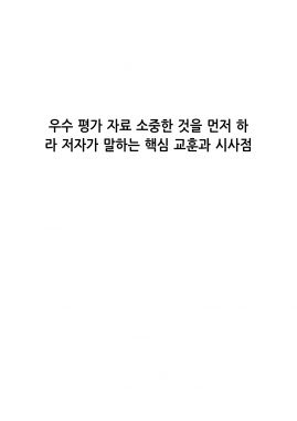 우수 평가 자료 소중한 것을 먼저 하라 저자가 말하는 핵심 교훈과 시사점-1페이지