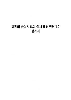 화폐와 금융시장의 이해 9장부터 17장까지-1페이지