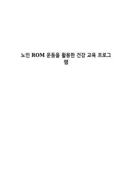 노인 ROM 운동을 활용한 건강 교육 프로그램-1페이지