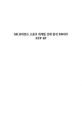 SK와이번스 스포츠 마케팅 전략 분석 SWOT STP 4P-1페이지