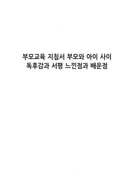 부모교육 지침서 부모와 아이 사이 독후감과 서평 느낀점과 배운점-1페이지