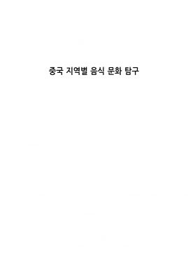 중국 지역별 음식 문화 탐구-1페이지