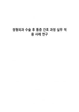 정형외과 수술 후 통증 간호 과정 실무 적용 사례 연구-1페이지