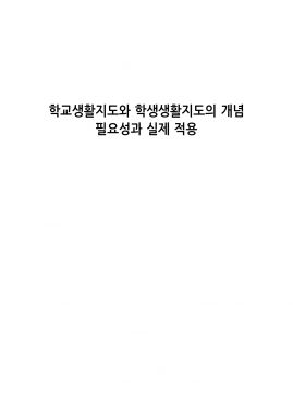 학교생활지도와 학생생활지도의 개념 필요성과 실제 적용-1페이지
