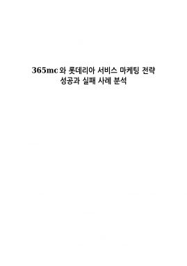 365mc와 롯데리아 서비스 마케팅 전략 성공과 실패 사례 분석-1페이지