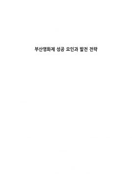 부산영화제 성공 요인과 발전 전략-1페이지