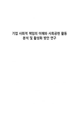 기업 사회적 책임의 이해와 사회공헌 활동 분석 및 활성화 방안 연구-1페이지