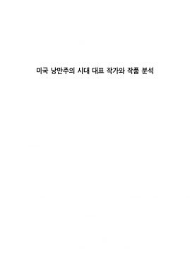 미국 낭만주의 시대 대표 작가와 작품 분석-1페이지