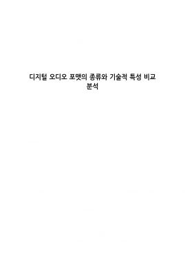 디지털 오디오 포맷의 종류와 기술적 특성 비교 분석-1페이지