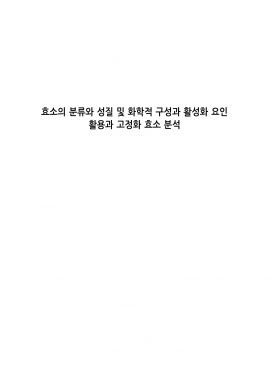효소의 분류와 성질 및 화학적 구성과 활성화 요인 활용과 고정화 효소 분석-1페이지