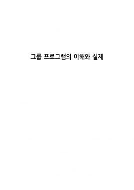 그룹 프로그램의 이해와 실제-1페이지