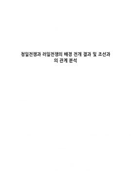 청일전쟁과 러일전쟁의 배경 전개 결과 및 조선과의 관계 분석-1페이지