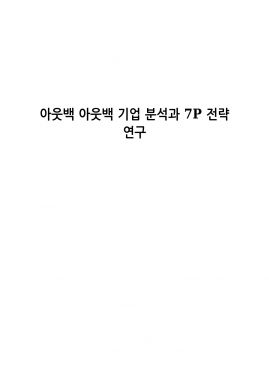 아웃백 아웃백 기업 분석과 7P 전략 연구-1페이지
