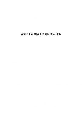 공식조직과 비공식조직의 비교 분석-1페이지