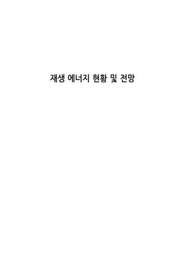 재생 에너지 현황 및 전망-1페이지