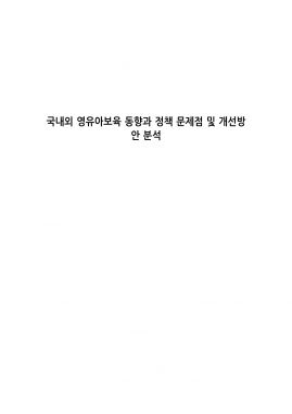국내외 영유아보육 동향과 정책 문제점 및 개선방안 분석-1페이지