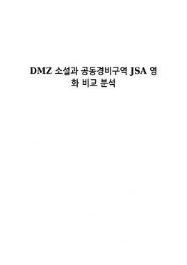 DMZ 소설과 공동경비구역 JSA 영화 비교 분석-1페이지