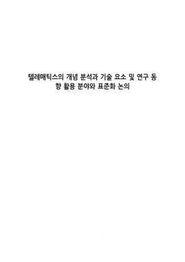 텔레매틱스의 개념 분석과 기술 요소 및 연구 동향 활용 분야와 표준화 논의-1페이지