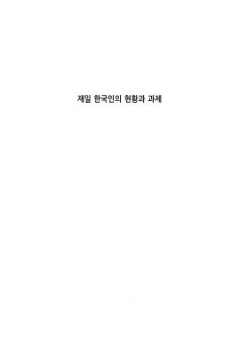 재일 한국인의 현황과 과제-1페이지