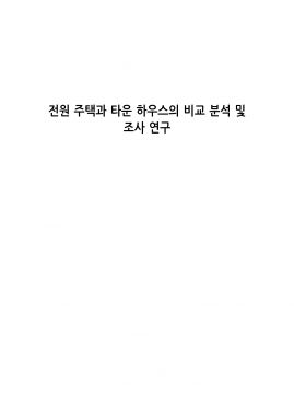 전원 주택과 타운 하우스의 비교 분석 및 조사 연구-1페이지