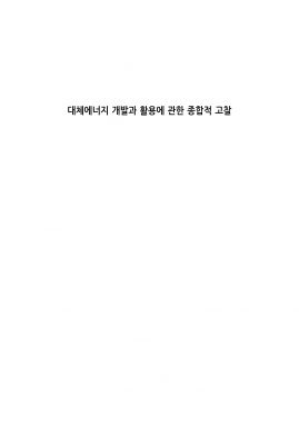 대체에너지 개발과 활용에 관한 종합적 고찰-1페이지