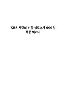 KBS 사랑의 비밀 생로병사 900일 폭풍 이야기-1페이지