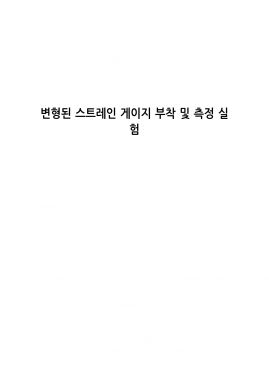 변형된 스트레인 게이지 부착 및 측정 실험-1페이지