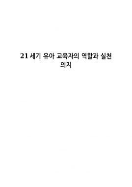 21세기 유아 교육자의 역할과 실천 의지-1페이지