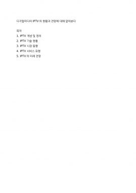 디지털미디어 IPTV의 현황과 전망에 대해 알아본다-1페이지