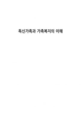 독신가족과 가족복지의 이해-1페이지