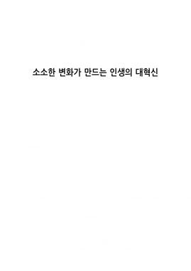 소소한 변화가 만드는 인생의 대혁신-1페이지