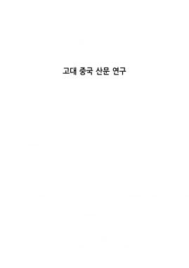 고대 중국 산문 연구-1페이지
