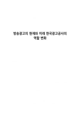 방송광고의 현재와 미래 한국광고공사의 역할 변화-1페이지
