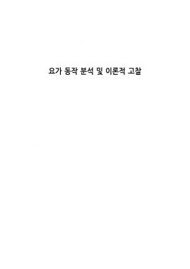 요가 동작 분석 및 이론적 고찰-1페이지