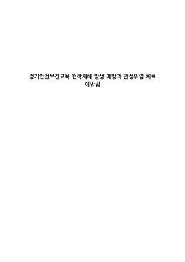 정기안전보건교육 협착재해 발생 예방과 만성위염 치료 예방법-1페이지