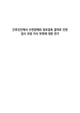 간호진단에서 수면장애와 정보접촉 결여로 인한 검사 과정 지식 부족에 대한 연구-1페이지