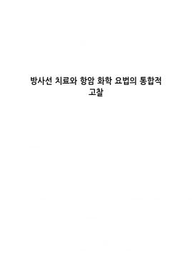 방사선 치료와 항암 화학 요법의 통합적 고찰-1페이지