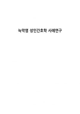 늑막염 성인간호학 사례연구-1페이지