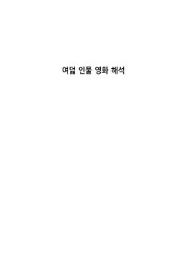 여덟 인물 영화 해석-1페이지