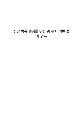 심장 박동 측정을 위한 광 센서 기반 설계 연구-1페이지