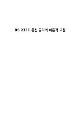 RS 232C 통신 규격의 이론적 고찰-1페이지