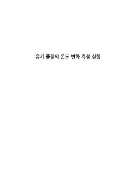유기 물질의 온도 변화 측정 실험-1페이지