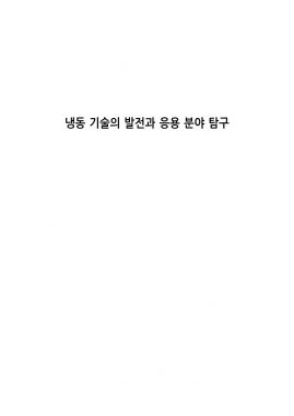 냉동 기술의 발전과 응용 분야 탐구-1페이지