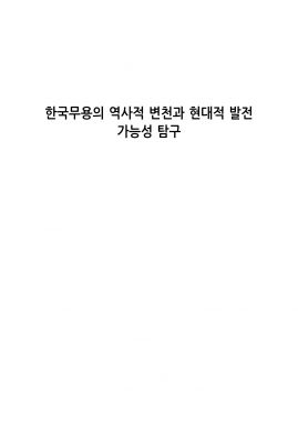 한국무용의 역사적 변천과 현대적 발전 가능성 탐구-1페이지