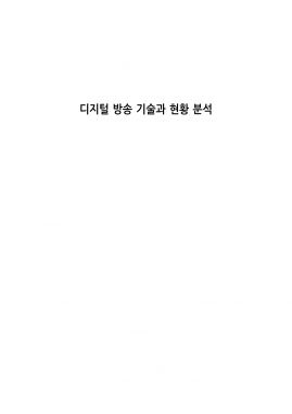 디지털 방송 기술과 현황 분석-1페이지
