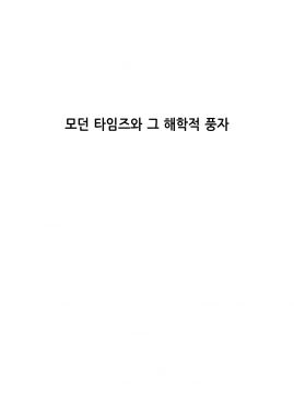 모던 타임즈와 그 해학적 풍자-1페이지