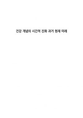 건강 개념의 시간적 진화 과거 현재 미래-1페이지