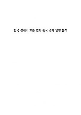 한국 경제의 흐름 변화 중국 경제 영향 분석-1페이지